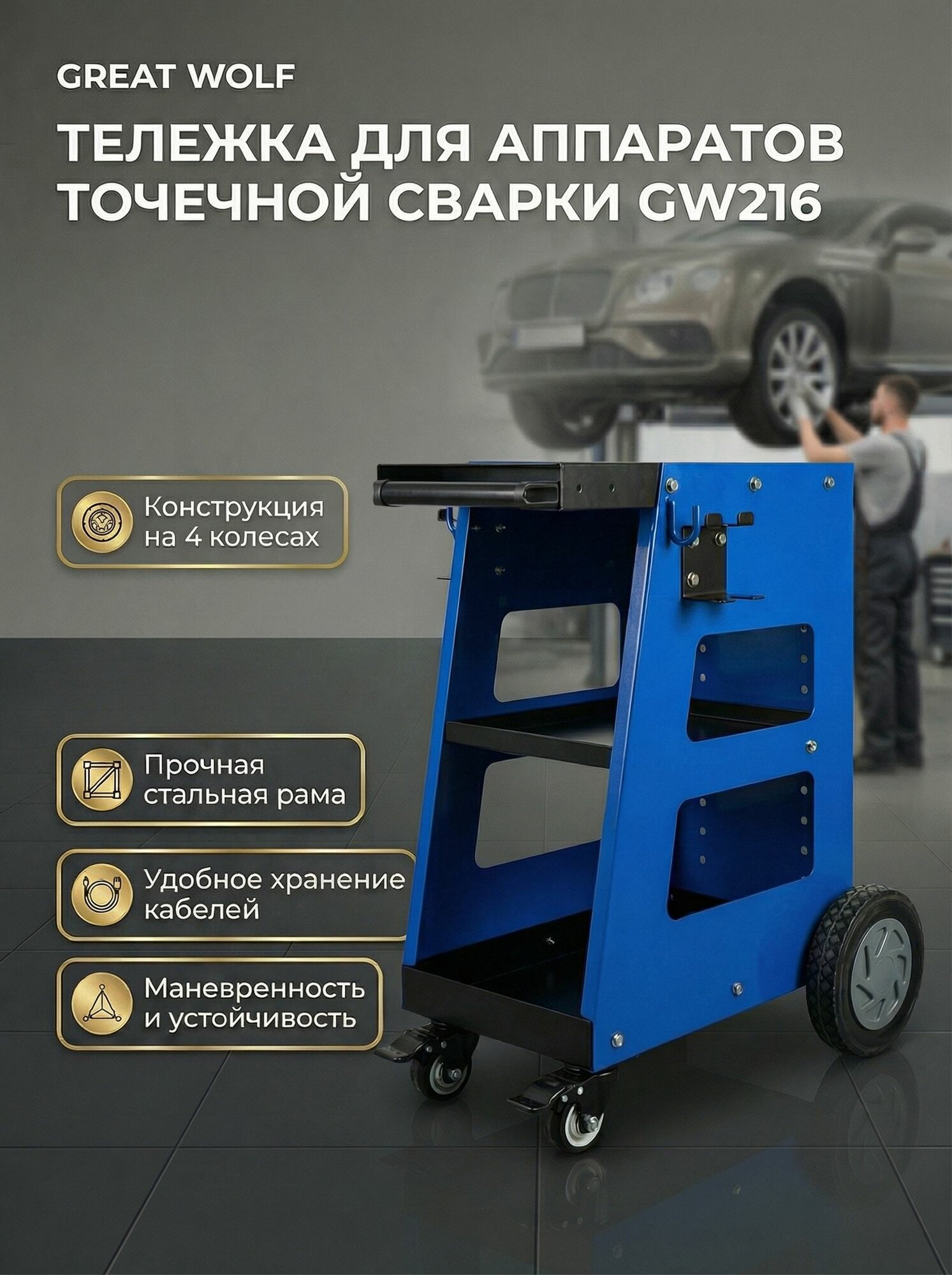 Тележка для аппаратов точечной сварки GW216