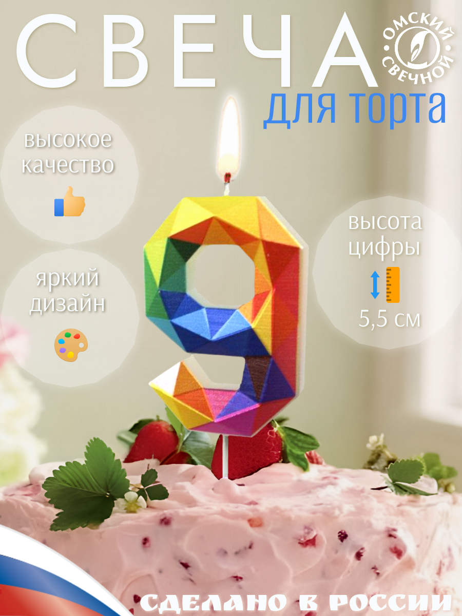 Свеча для торта, цифра 9, разноцветные, грани, бездымный парафин, 5,5см