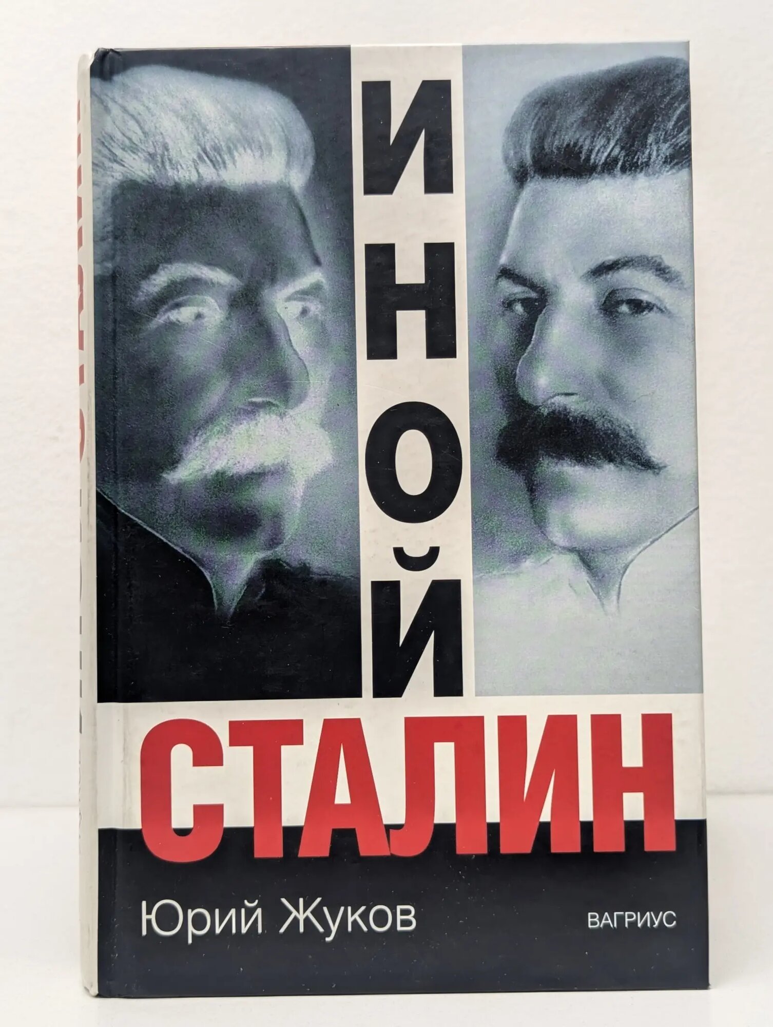 Иной Сталин Жуков Юрий Николаевич 2005