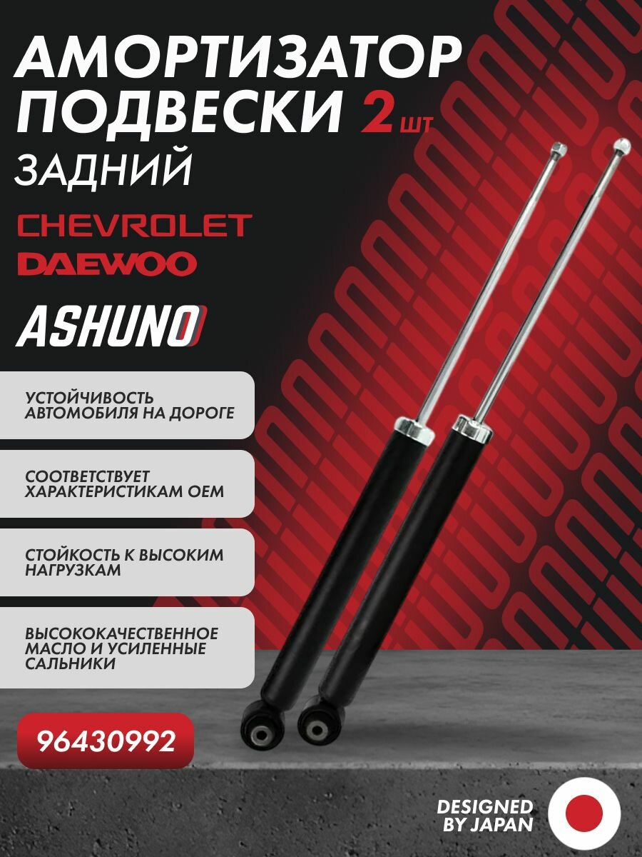 Амортизатор задний 2 шт. Шевроле Авео (03-), Деу Калос (02-), Джентра (05-)