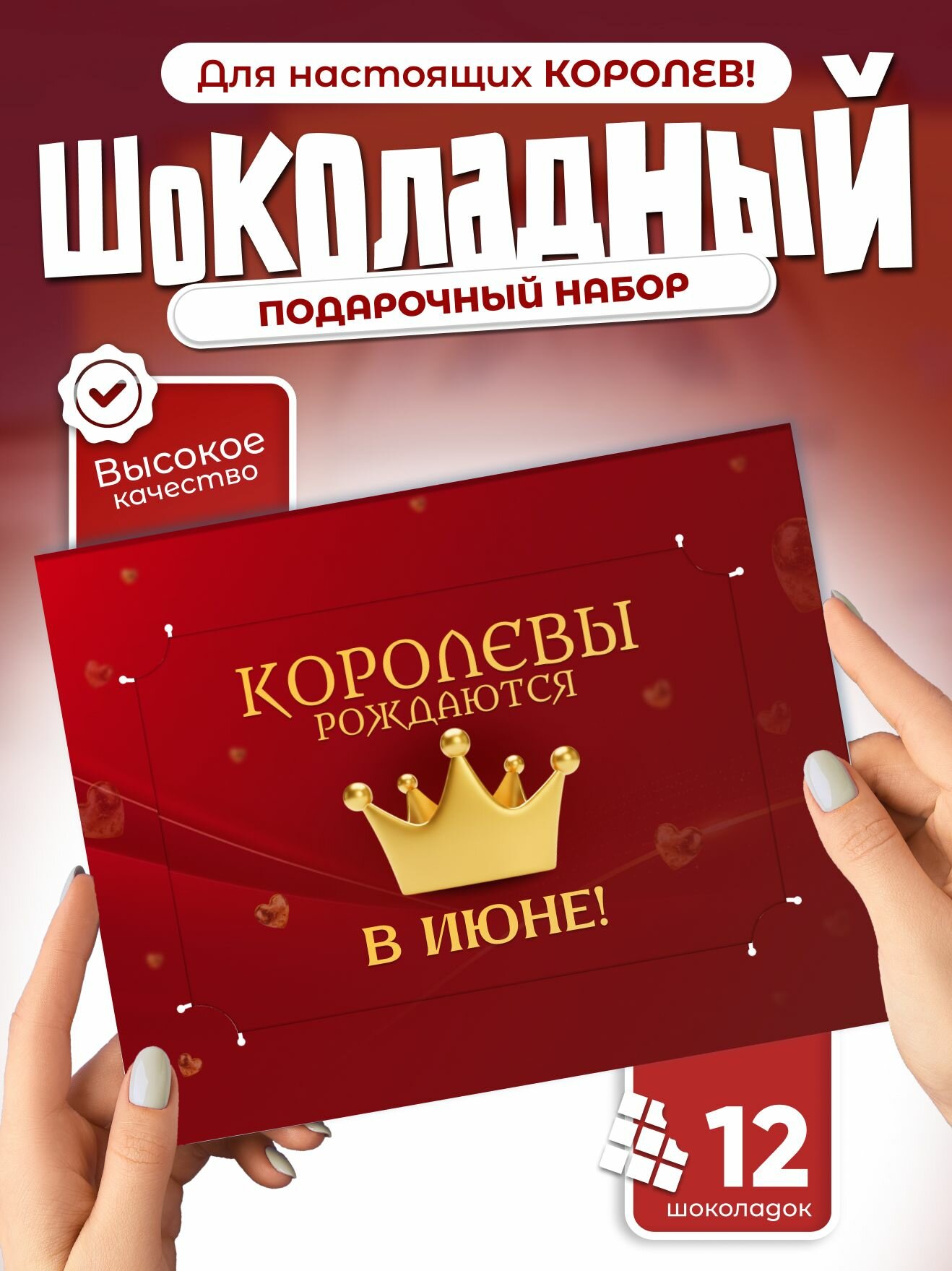 "Королевы рождаются в Июне!" - шоколадный набор, 12 мини-плиток