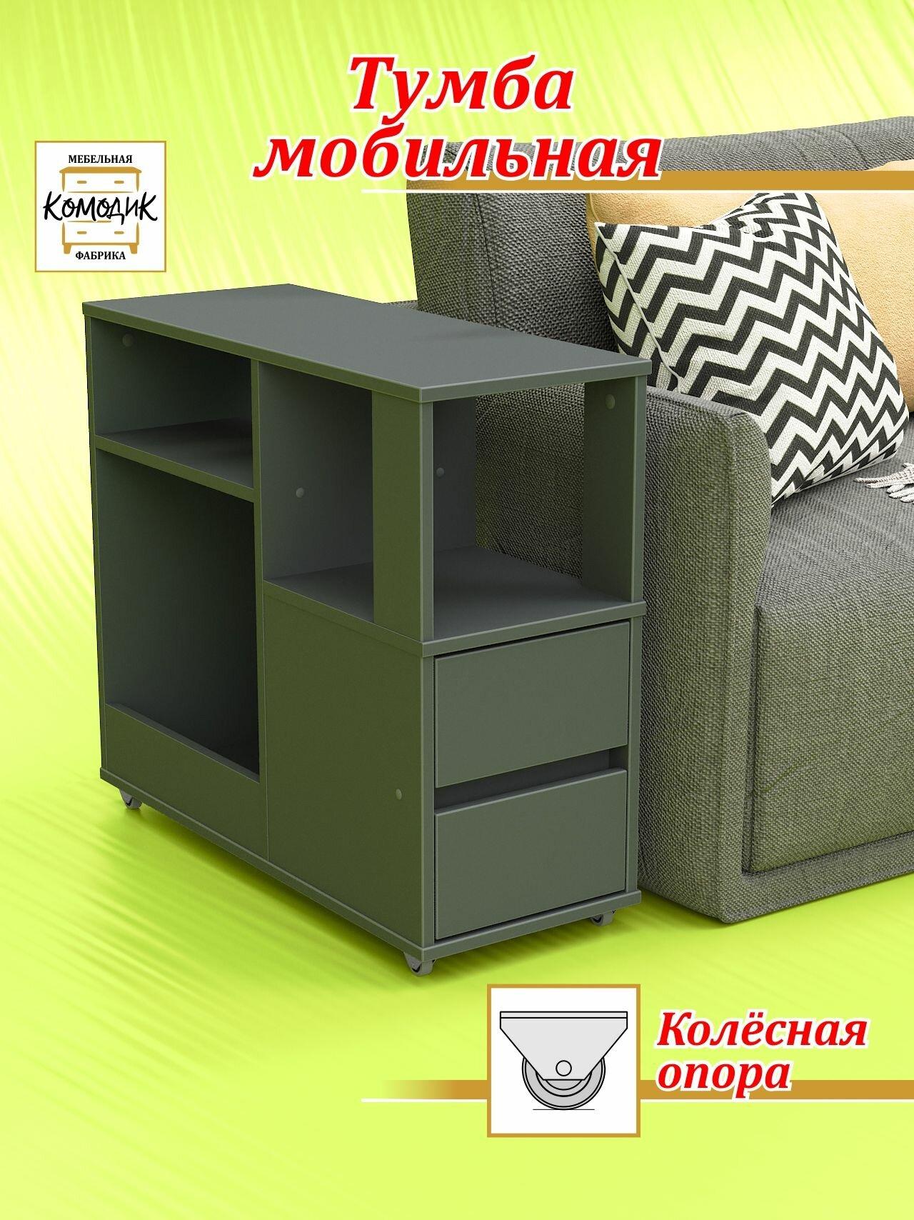 Тумба приставная №2 на колесиках