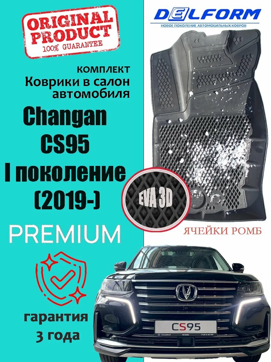 Коврики для автомобиля Changan CS95 I поколение (2019-) Premium ("EVA 3D") в cалон