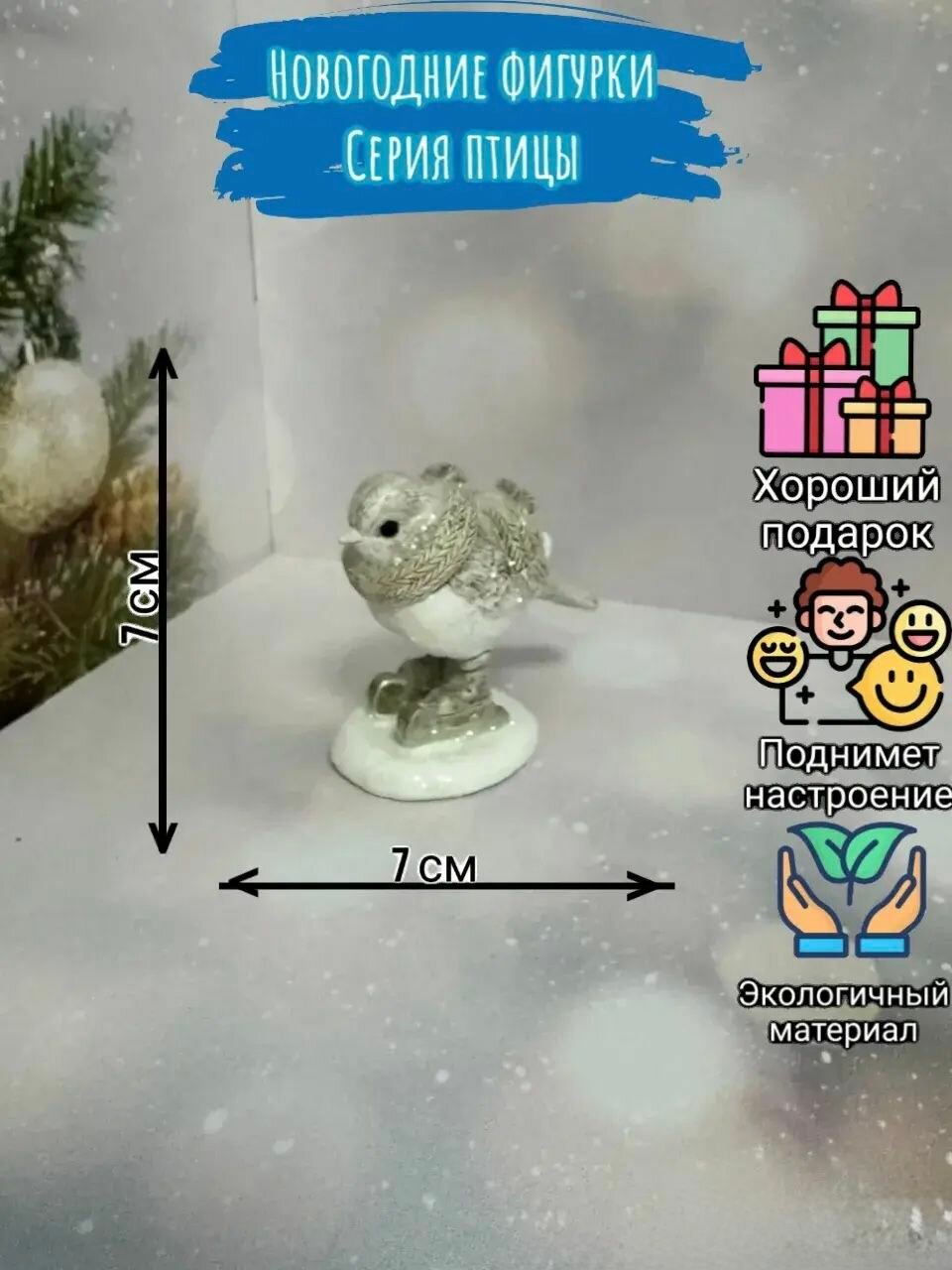 Фигурка новогодняя "Птичка на коньках" 7Х4,5Х7 см