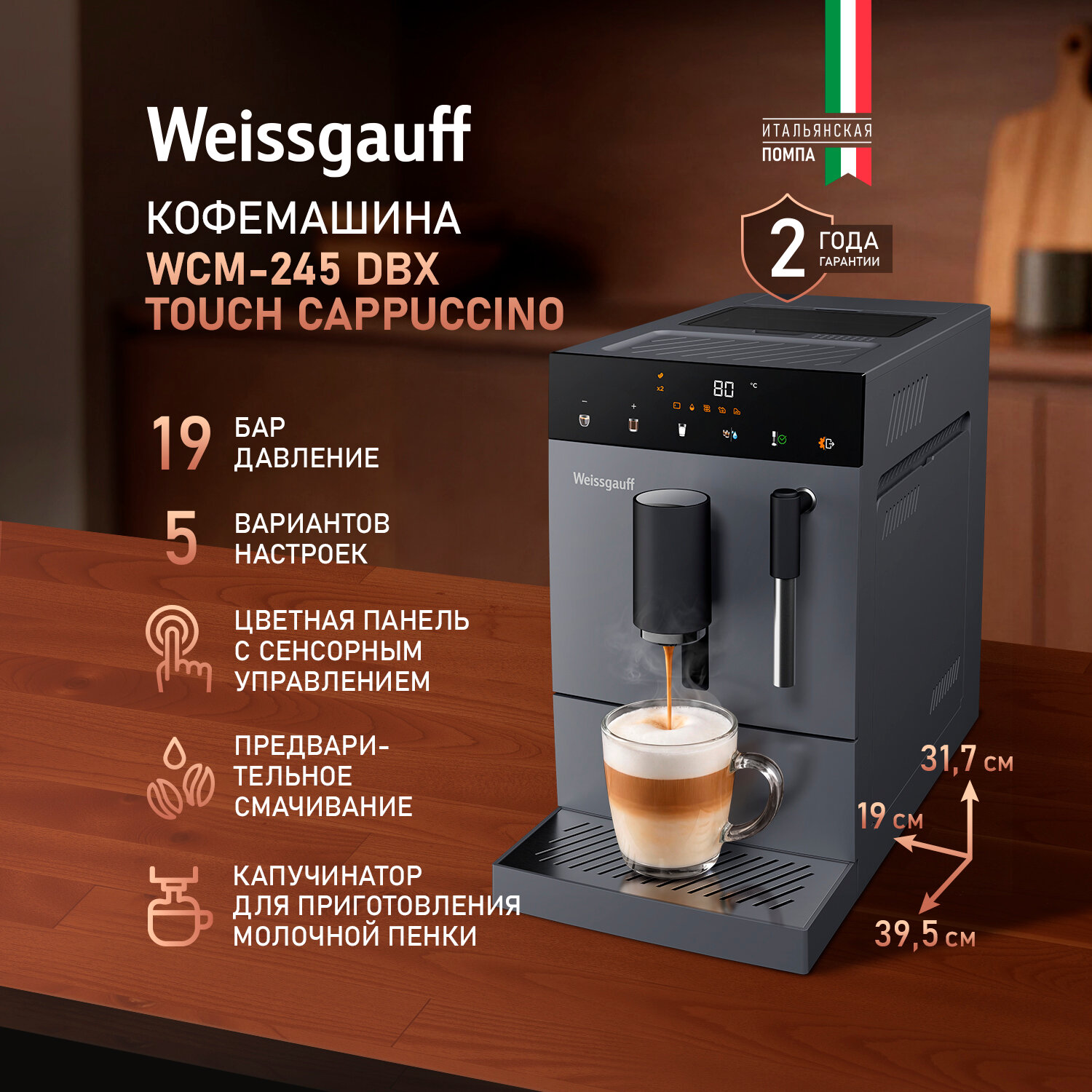 Кофемашина Weissgauff WCM-245 DBx Touch Cappuccino, Итальянская помпа, Давление 19 Бар, Капучинатор, Подогрев чашек