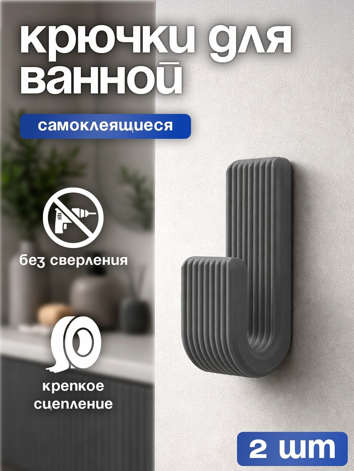 Крючок для ванной, для полотенец, для одежды, самоклеящийся, Серый матовый