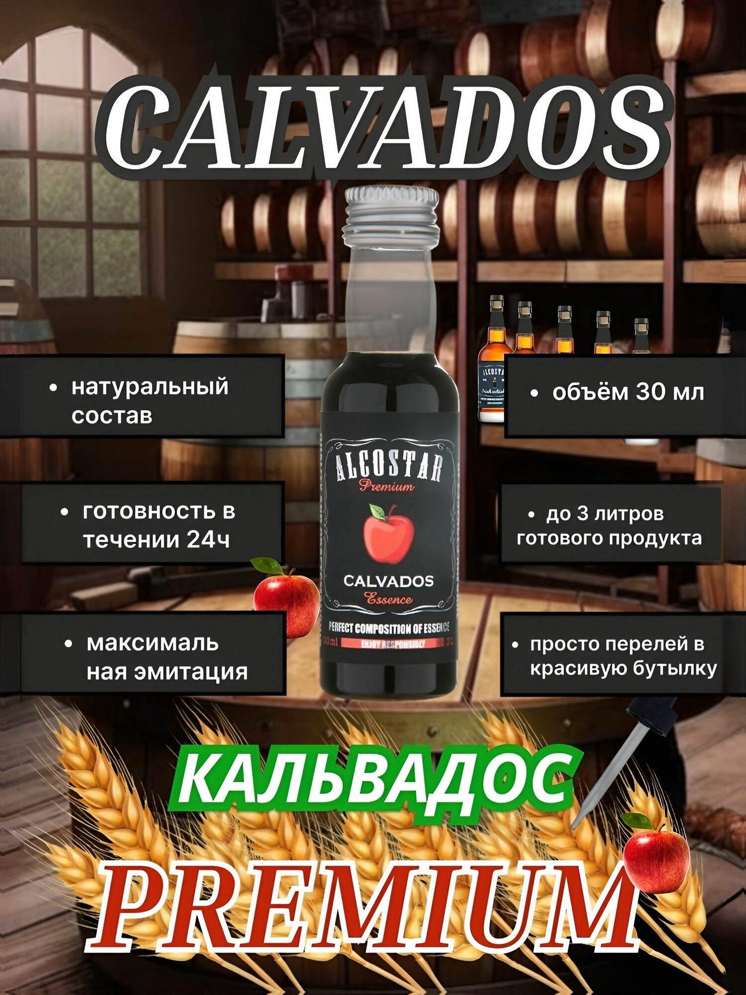 Набор Эссенций Alcostar Calvados Кальвадос Premium 30мл (1шт)