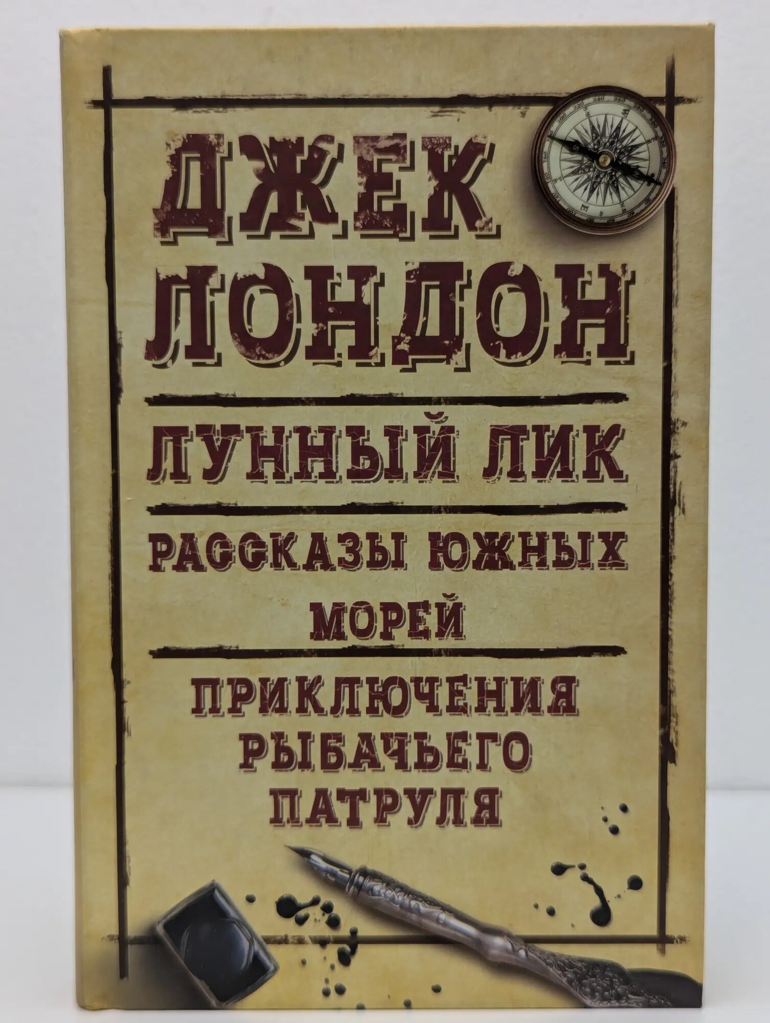 Лунный лик. Рассказы южных морей. Приключения рыбачьего патруля Лондон Джек 2018