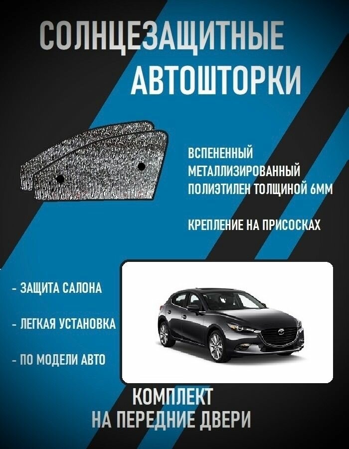 Автошторки на Mazda 3 , 3 restyle (BM) (2016-2019) хэтч 5-дверный