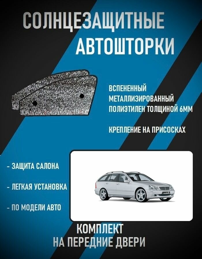 Автошторки на Mercedes C-class (S203) (2001-2004) универсал