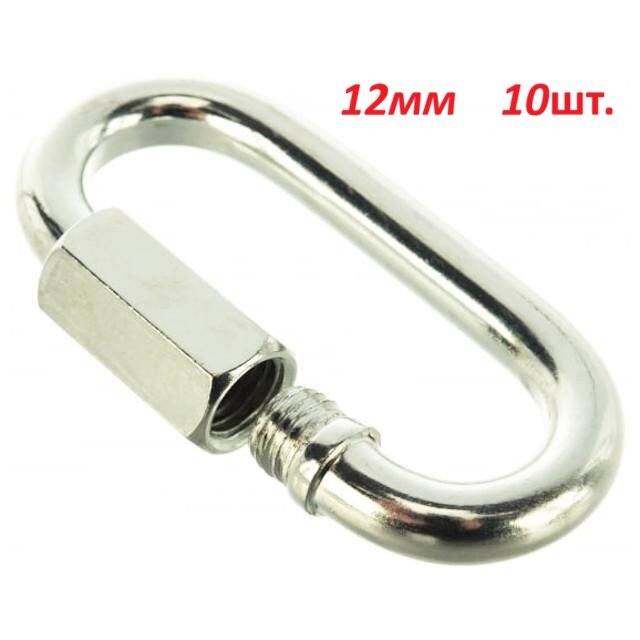 Карабин винтовой стальной 12мм. 10 шт, монтажный, универсальный, оцинкованный.