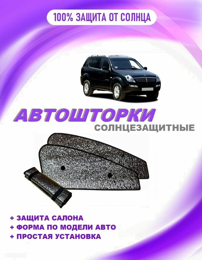 Автошторки на Ssang Yong Rexton 1 (Y200) (2001-2006)