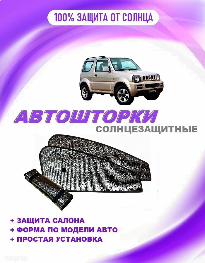 Автошторки на Suzuki Jimny 3, restyle (2005-2012)