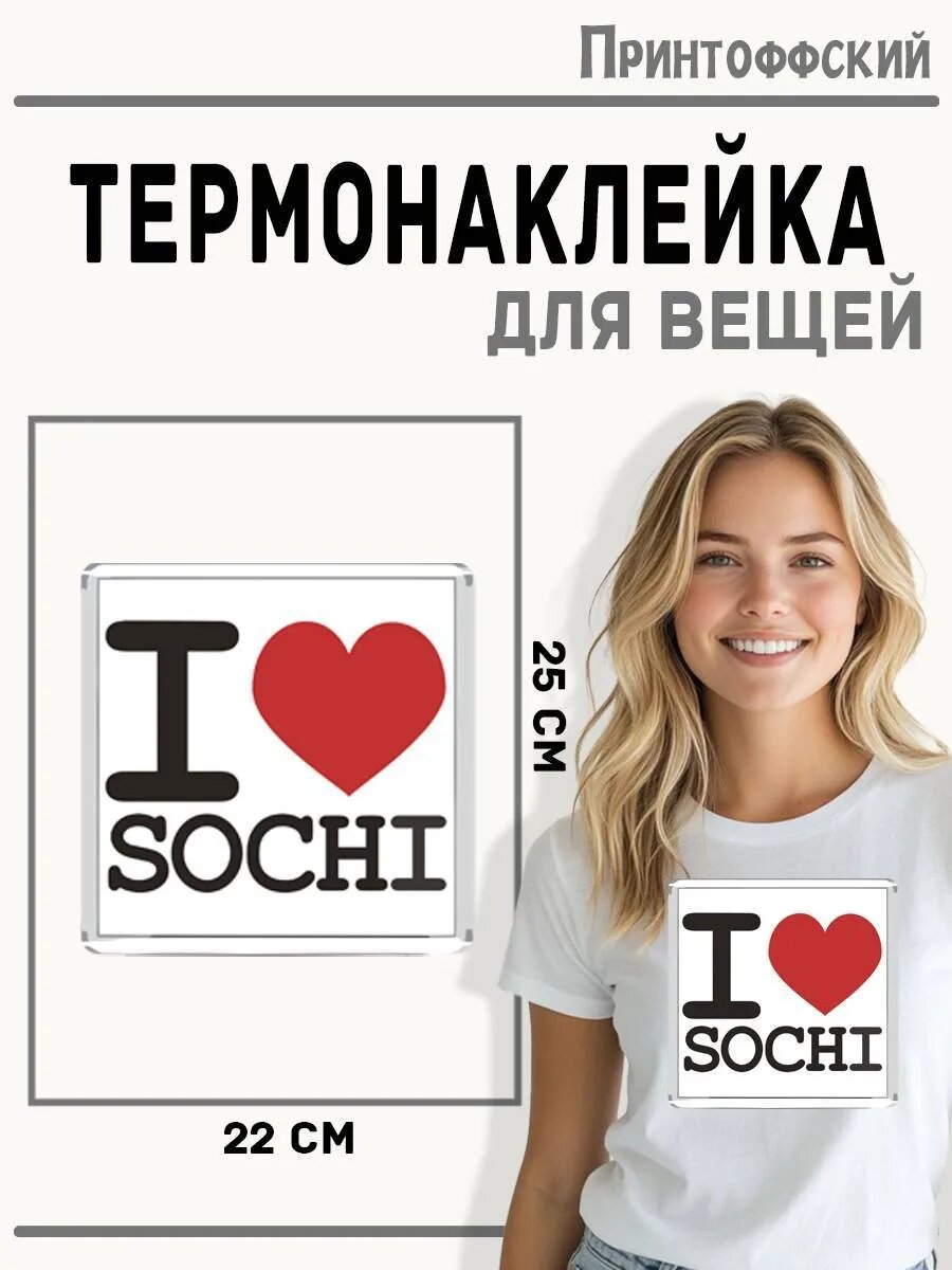 Термонаклейка для одежды и аксессуаров DTF-печать сочи — фото 1