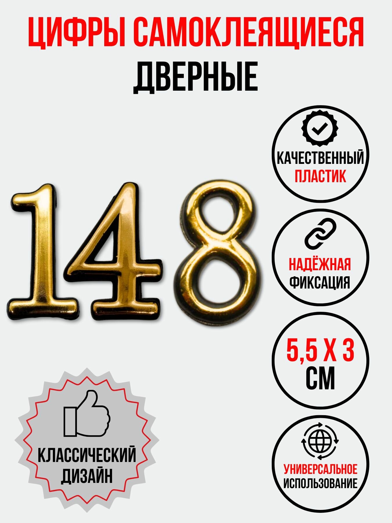 Цифра на дверь 148 золотая (номер квартиры) сто сорок восемь