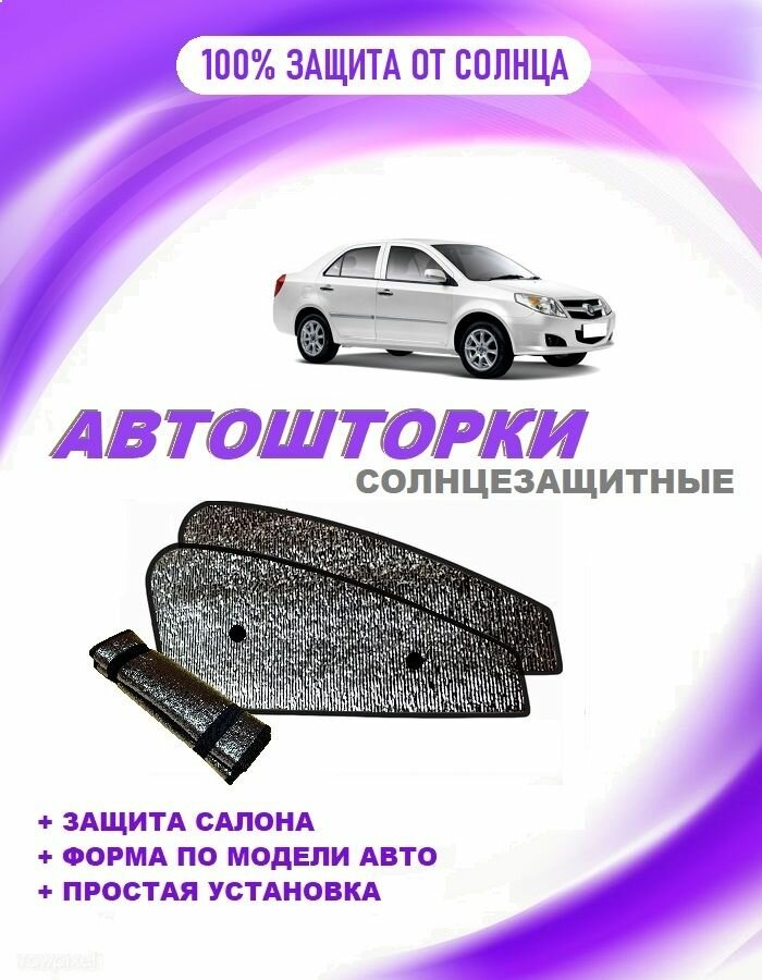 Автошторки на Geely MK, 1 (2006-2013)