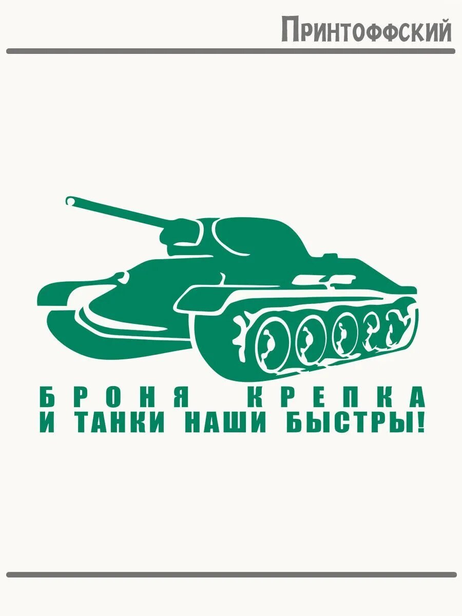 Термонаклейка для одежды и аксессуаров DTF-печать с надписью танк броня крепка