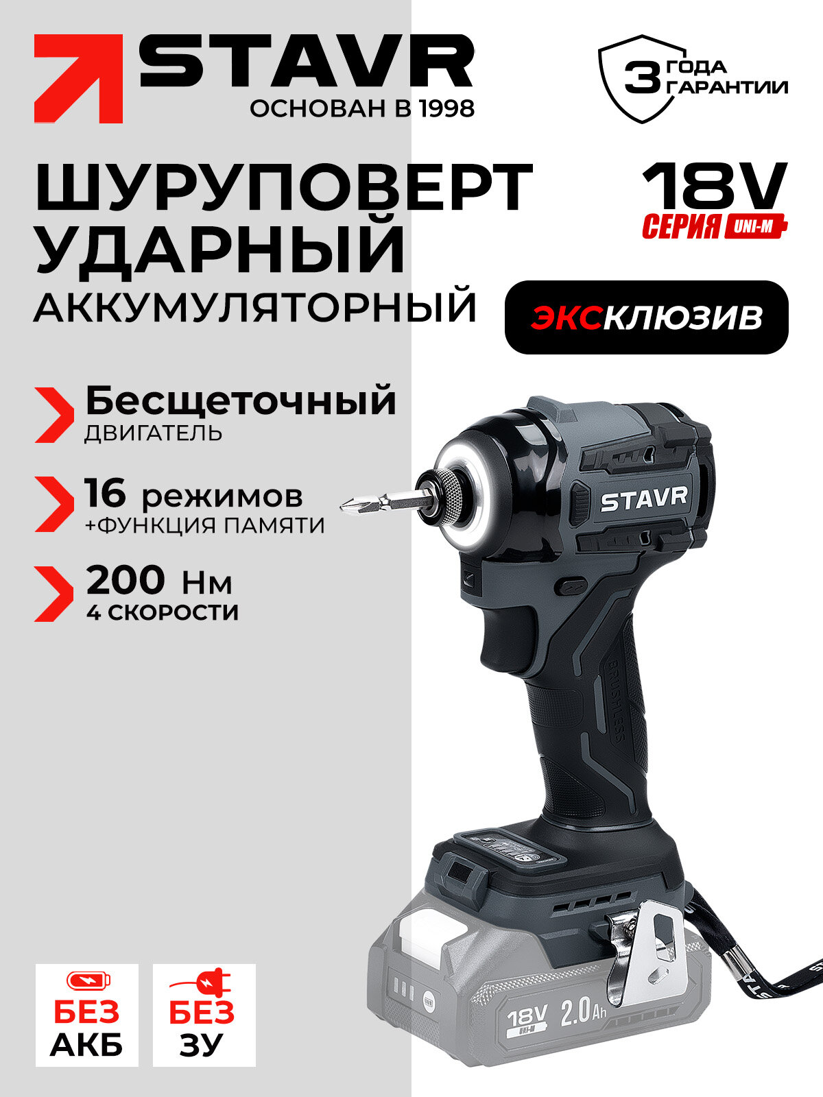 Ударный шуруповерт 18V UNI-M, 200 Нм STAVR SID 18BL-200V (без АКБ и ЗУ), серия X-CLUSIVE