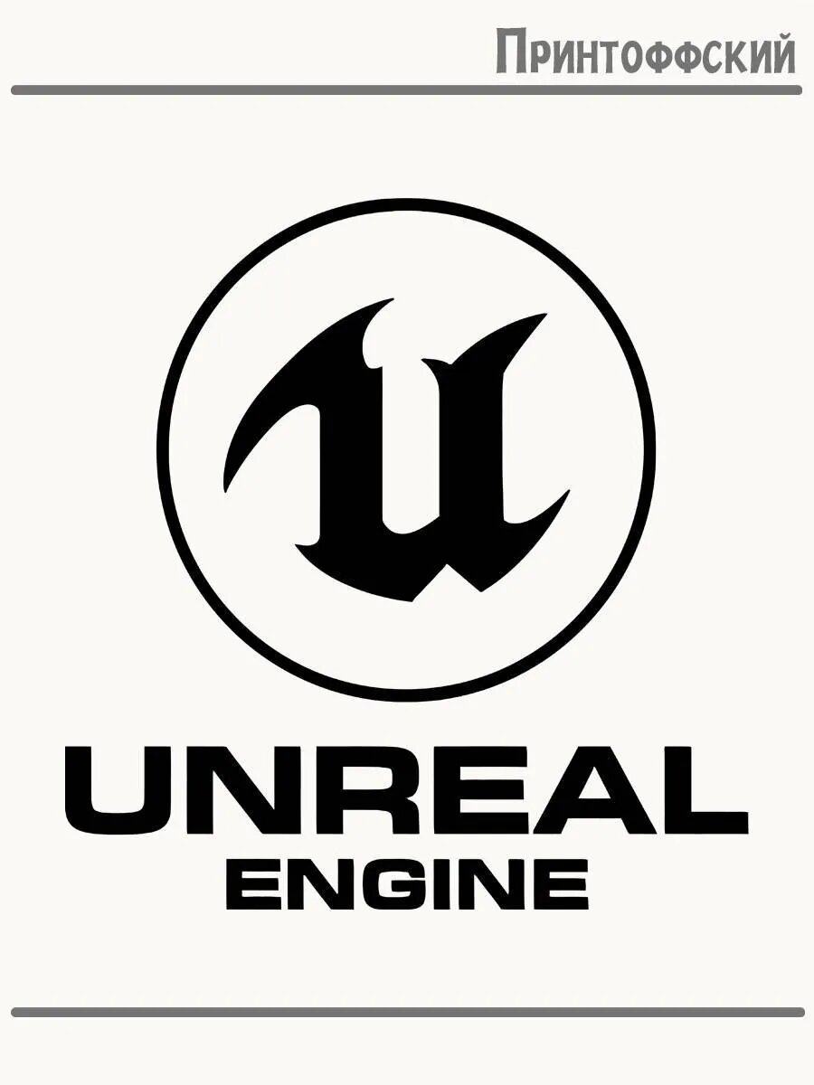 Термонаклейка для одежды и аксессуаров DTF-печать Unreal Engine