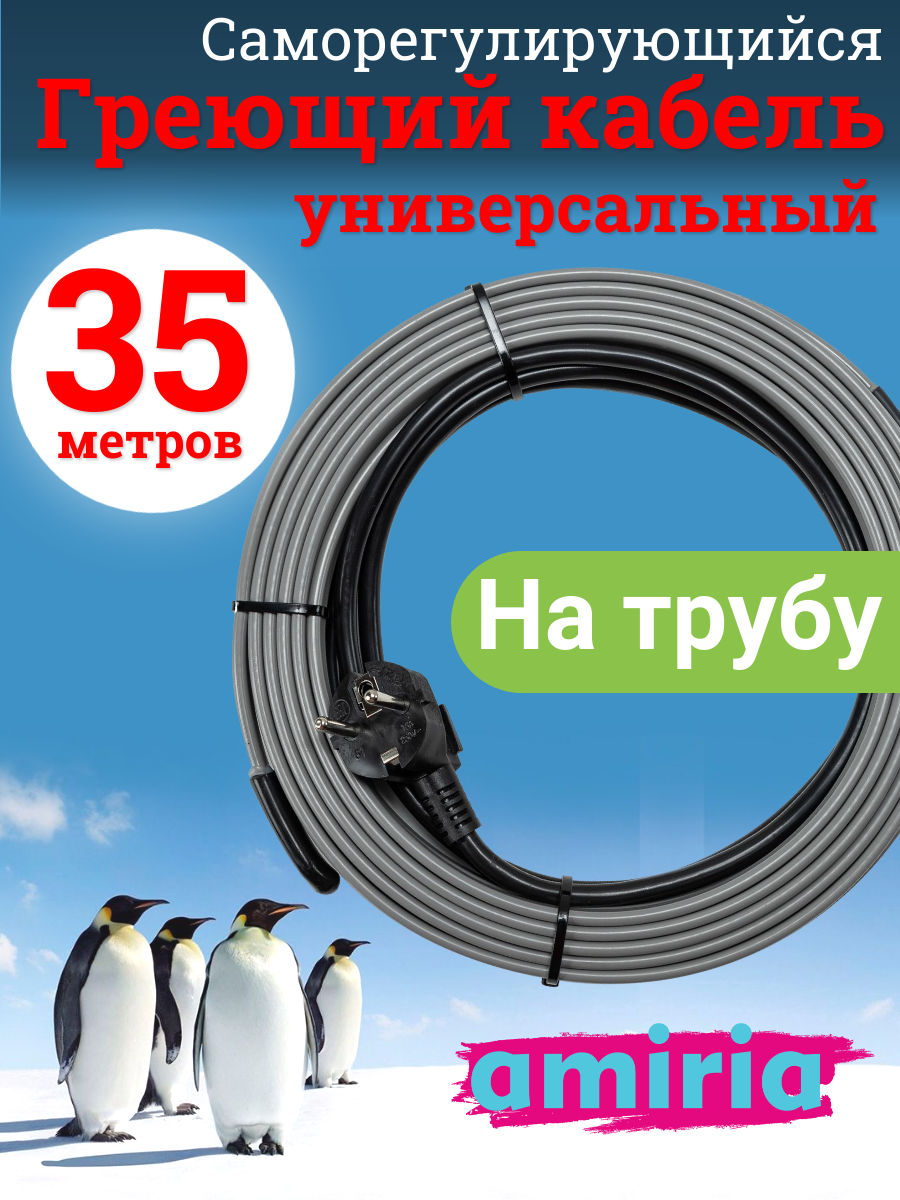 Греющий саморегулирующийся кабель "Коттедж" универсальный готовый комплект 35 метров