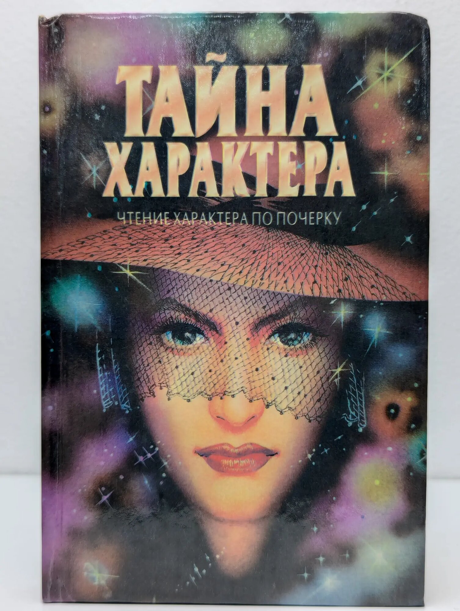 Тайна характера. Чтение характера по лицу Моргенштерн Илья Федорович, Зуев-Инсаров Дмитрий Митрофанович 1996