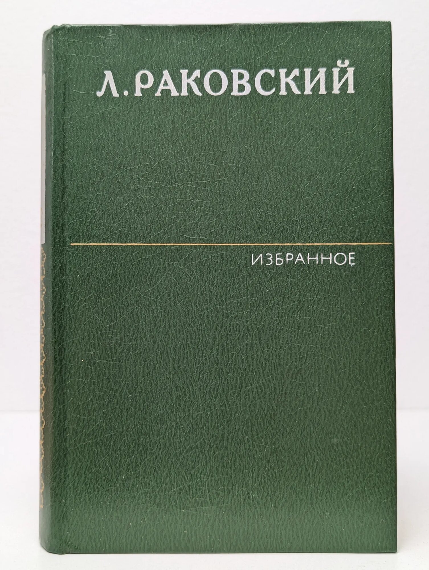 Л. Раковский. Избранное в 2 томах. Том 2 Раковский Леонтий Иосифович 1983