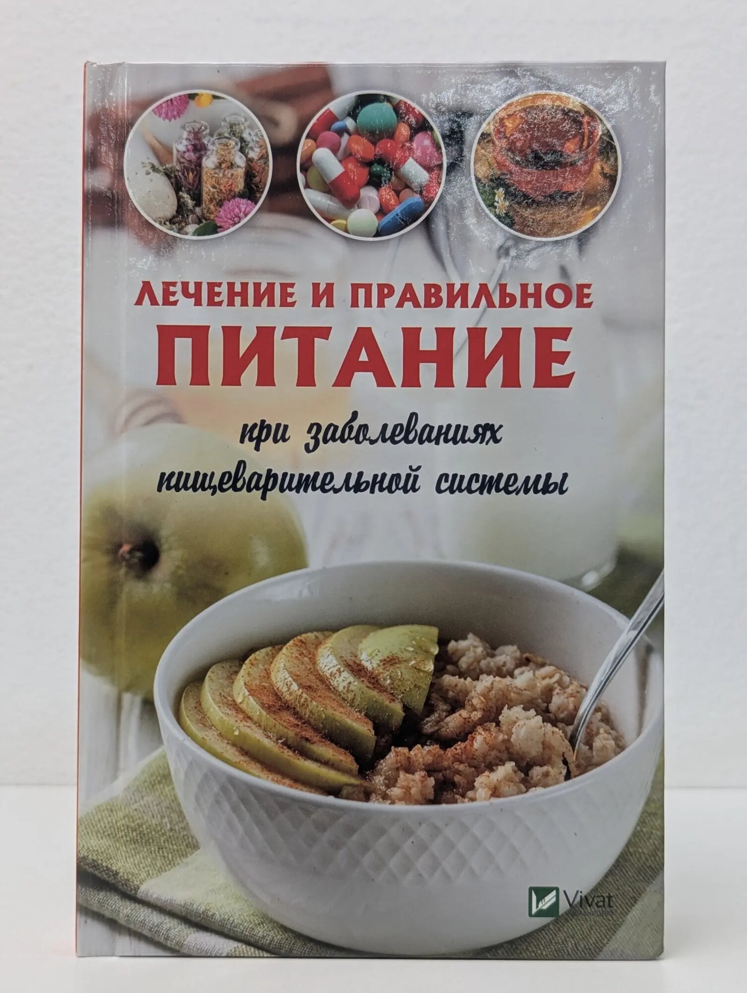 Полезная книга. Лечение и правильное питание при заболеваниях пищеварительной системы Семенда Светлана Анатольевна 2017
