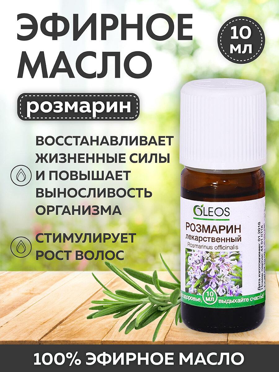 Эфирное масло Розмарина натуральное для аромалампы, бани и сауны, 10 мл