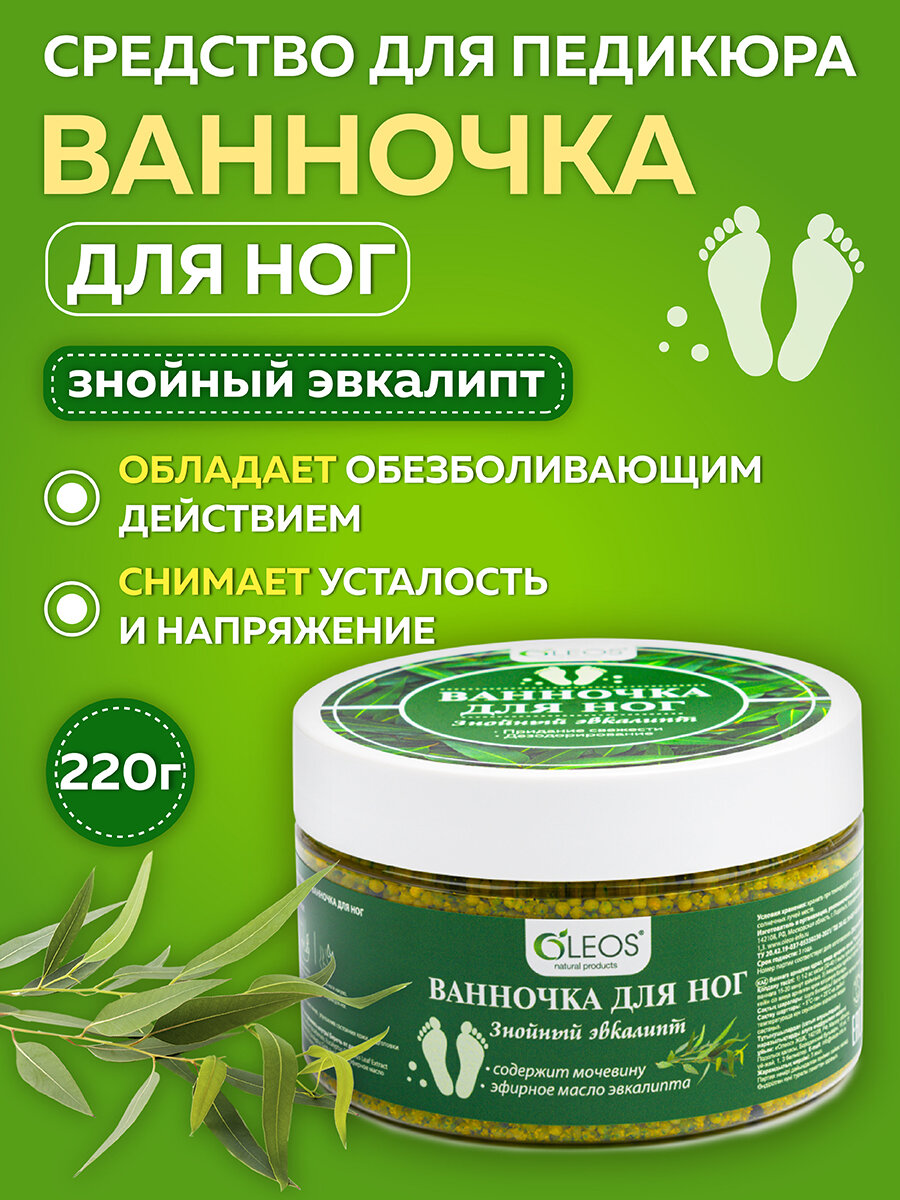 Средство для принятия ванны Ванночка для ног Эвкалипт, 220 г