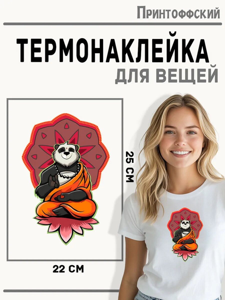Термонаклейка для одежды и аксессуаров DTF-печать Панда буддист — фото 1