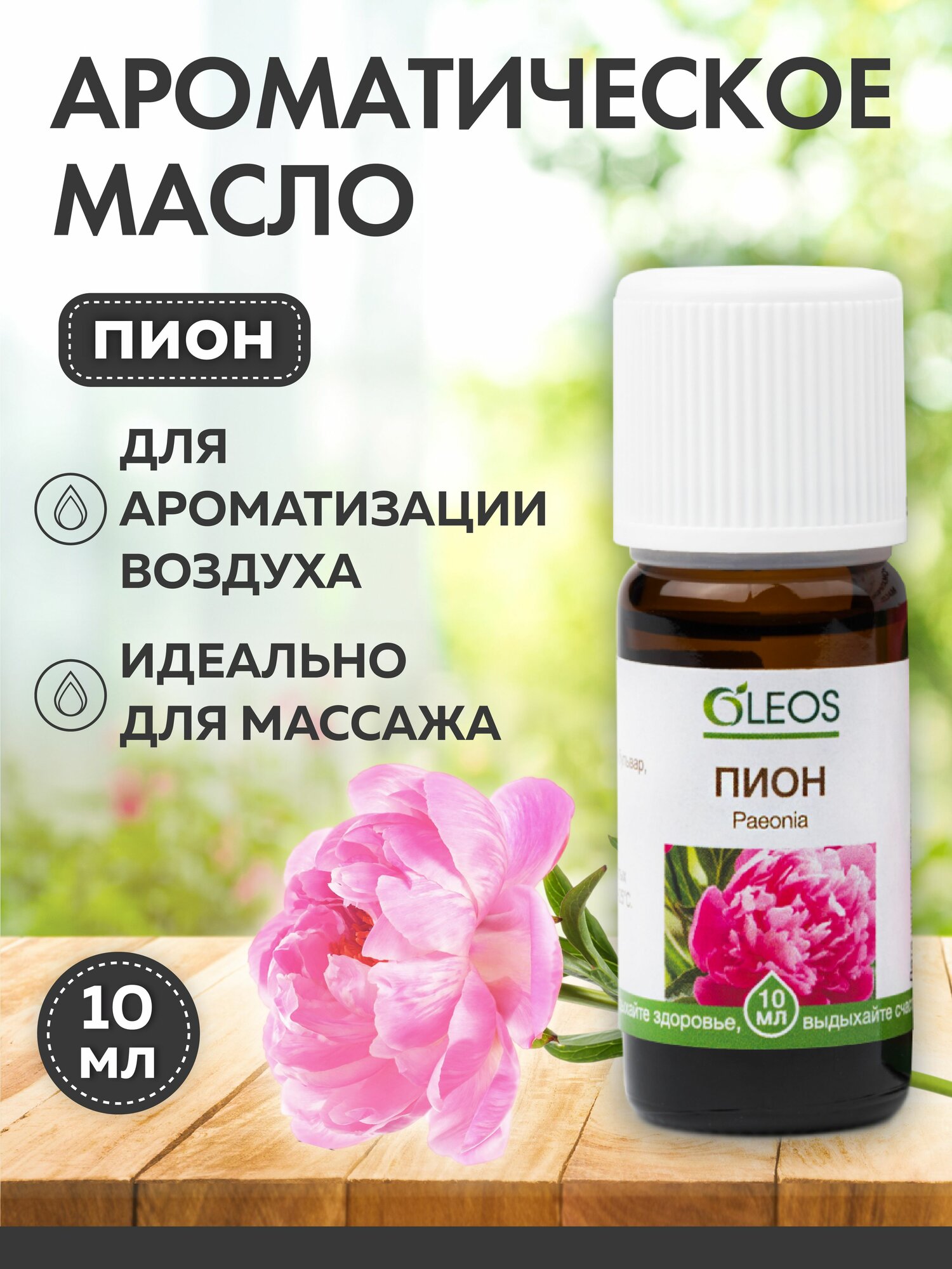 Ароматическое масло Пион для аромалампы и бани натуральное,10 мл