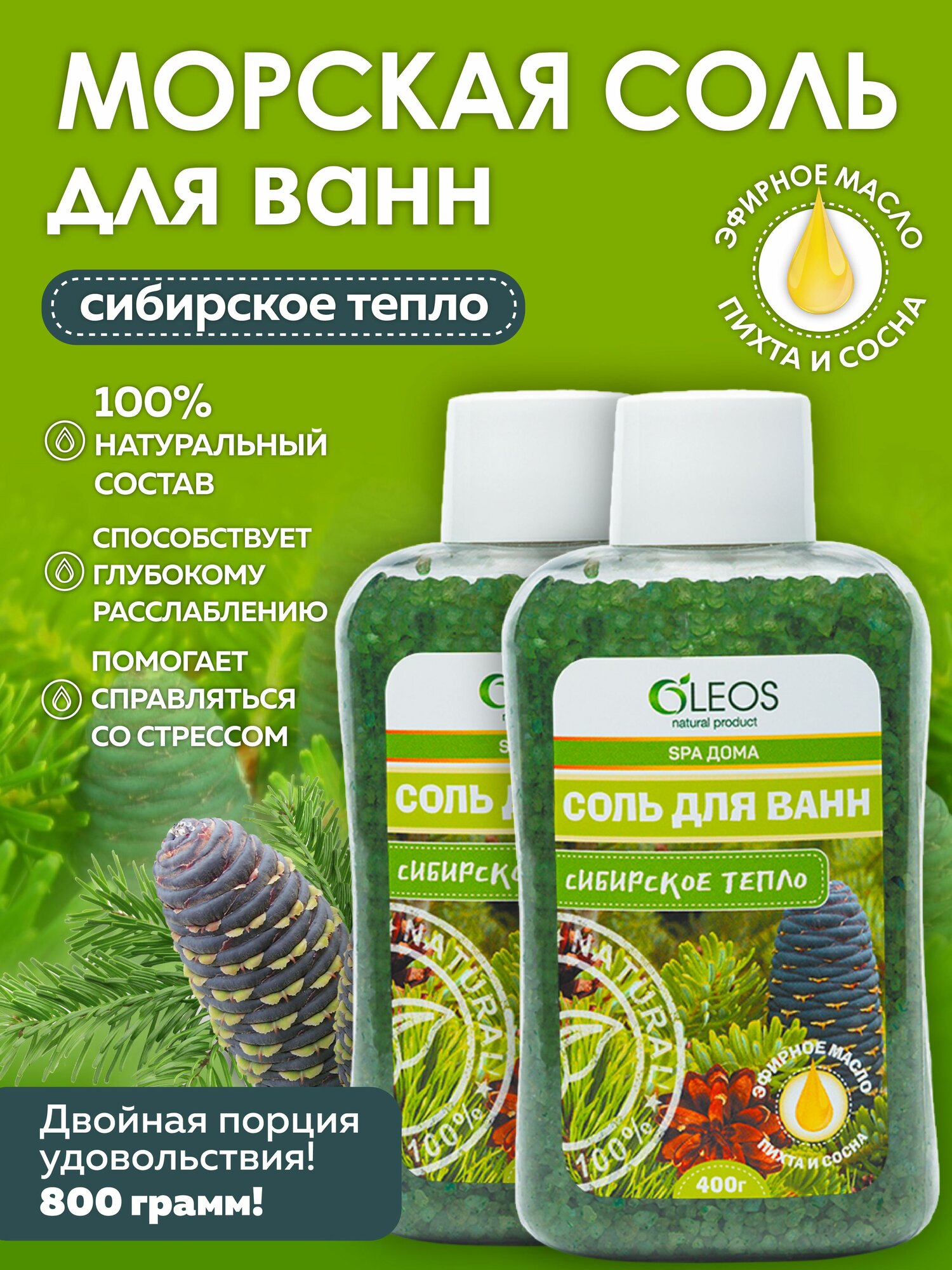Морская соль для ванн "Сибирское тепло", 2*400 г