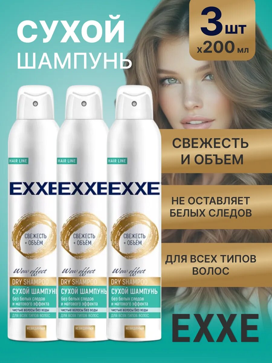 Сухой шампунь EXXE, парфюмированный, для всех типов волос, 250мл, 3шт