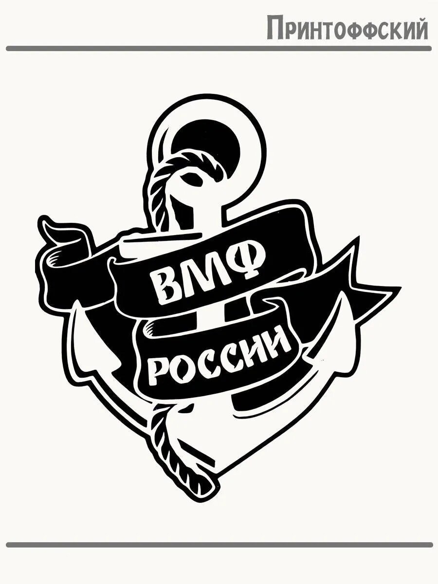 Термонаклейка для одежды и аксессуаров DTF-печать ВМФ России