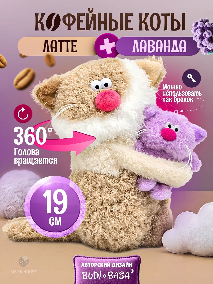Мягкая игрушка BUDI BASA Кофейный Кот Латте с Лавандой, эко мех, высота 19 см