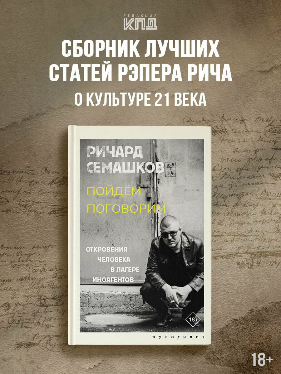 "Пойдём поговорим" Ричард Семашков книга от издательства АСТ