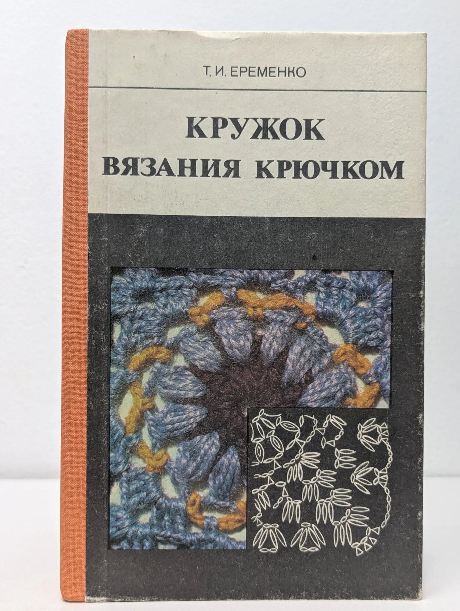 Кружок вязания крючком. Пособие для учителя Еременко Татьяна Ивановна 1984