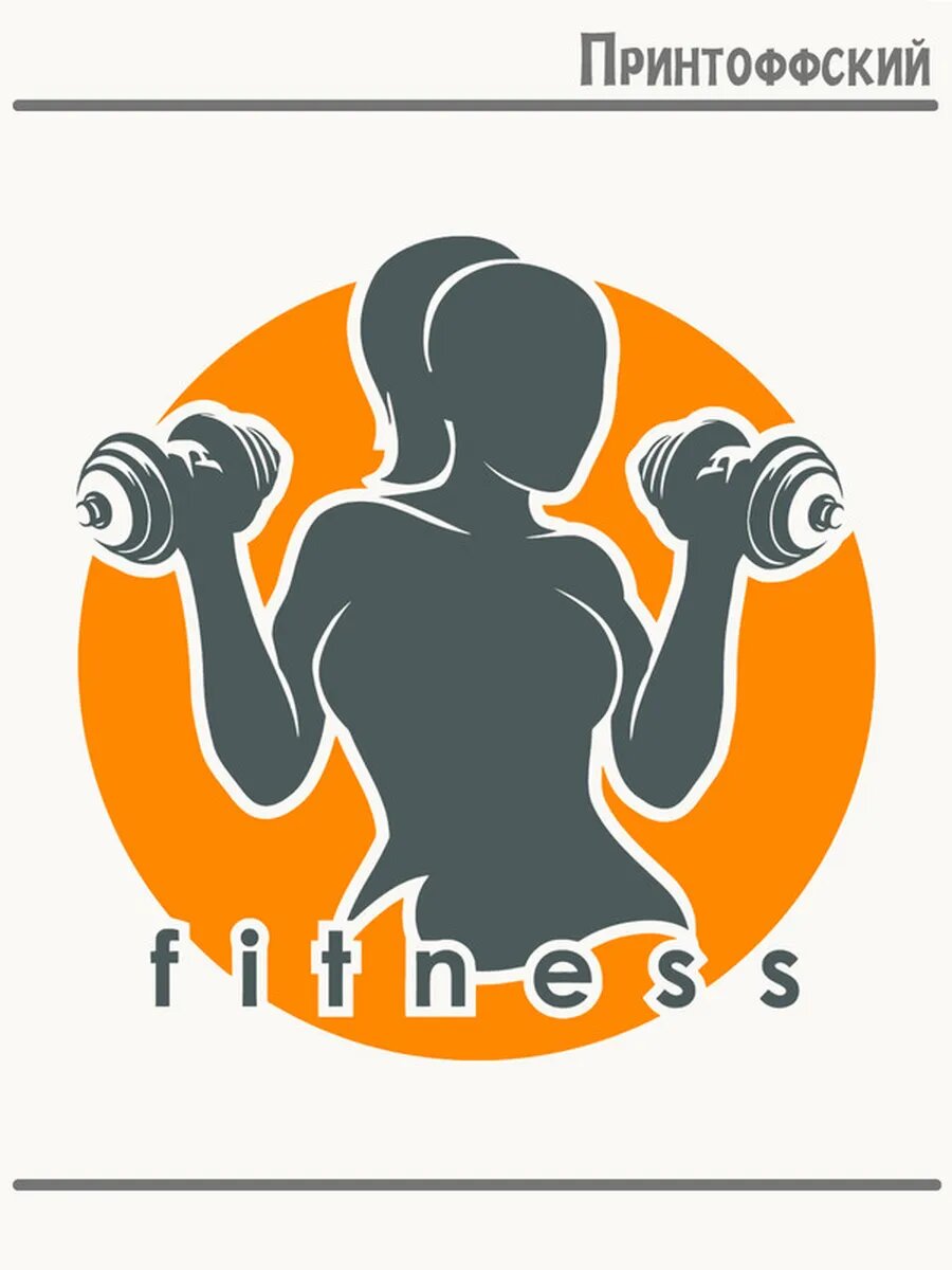 Термонаклейка для одежды и аксессуаров DTF-печать fitness девушка логотип