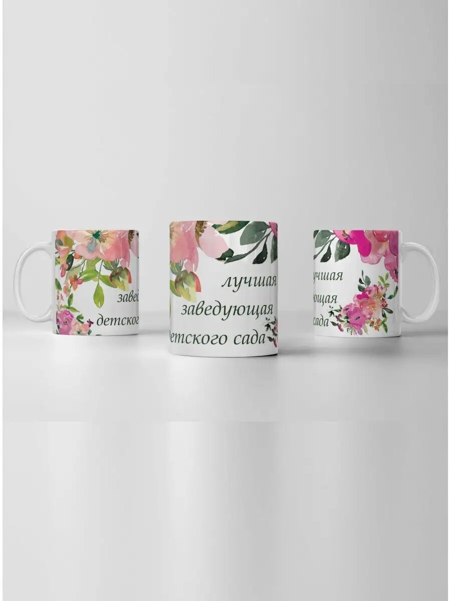 Кружка заведующая детского сада