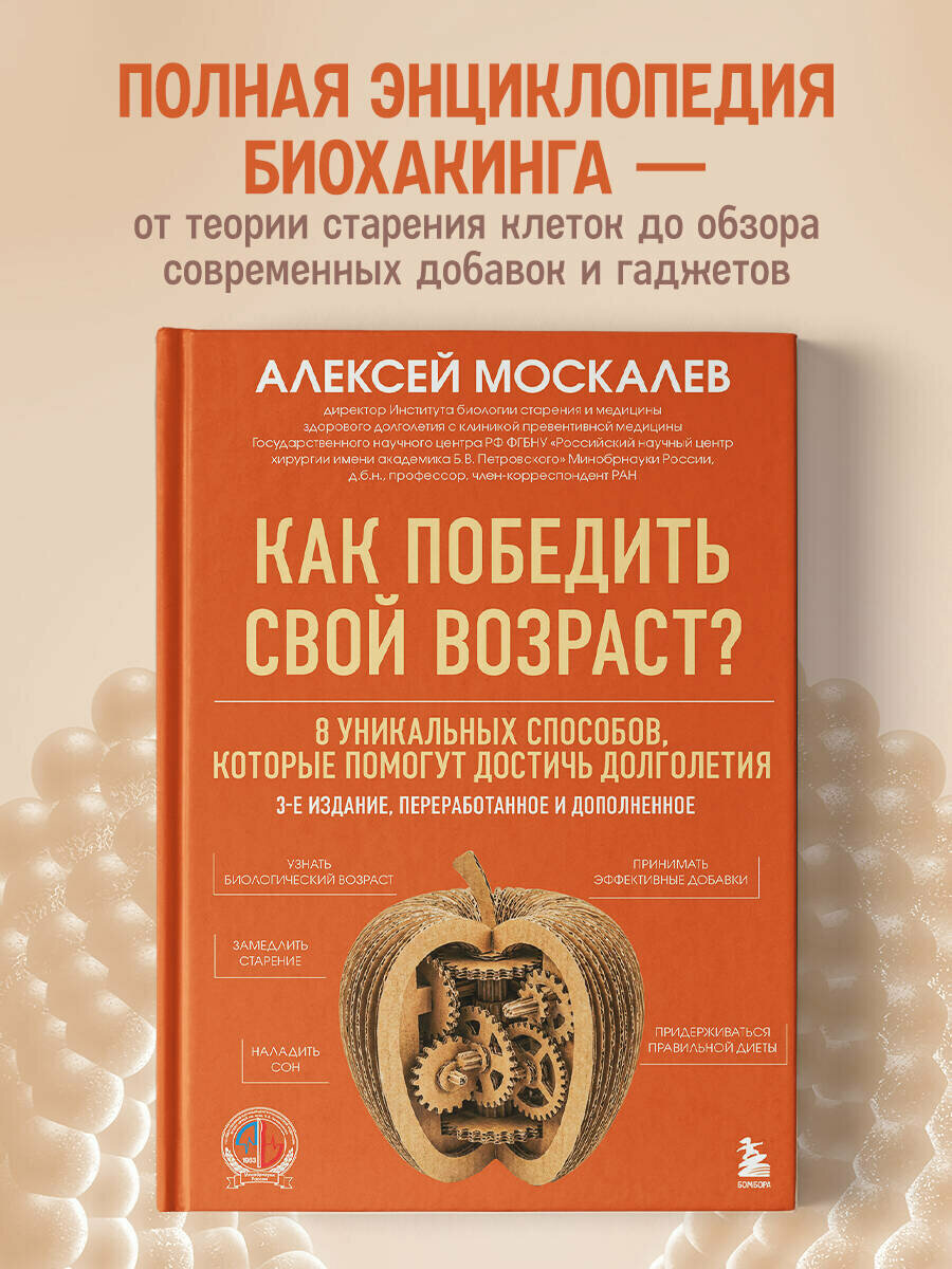 Москалев А. А. Как победить свой возраст? 8 уникальных способов, которые помогут достичь долголетия. 3-е издание