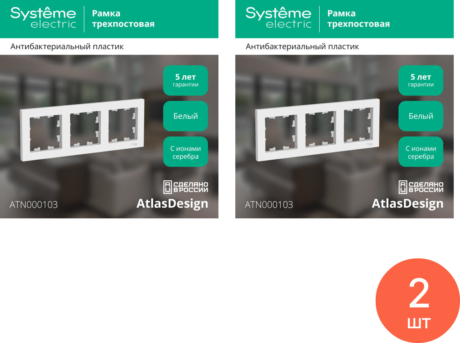 Рамка электроустановочная Systeme Electric / Систем Электрик AtlasDesign ATN000103 универсальная белая, 3 поста / для розеток и выключателей / электроустановочное изделие (комплект из 2 шт)