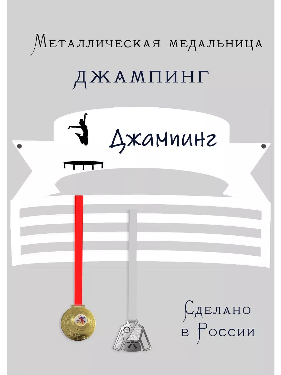 Медальница Джампинг