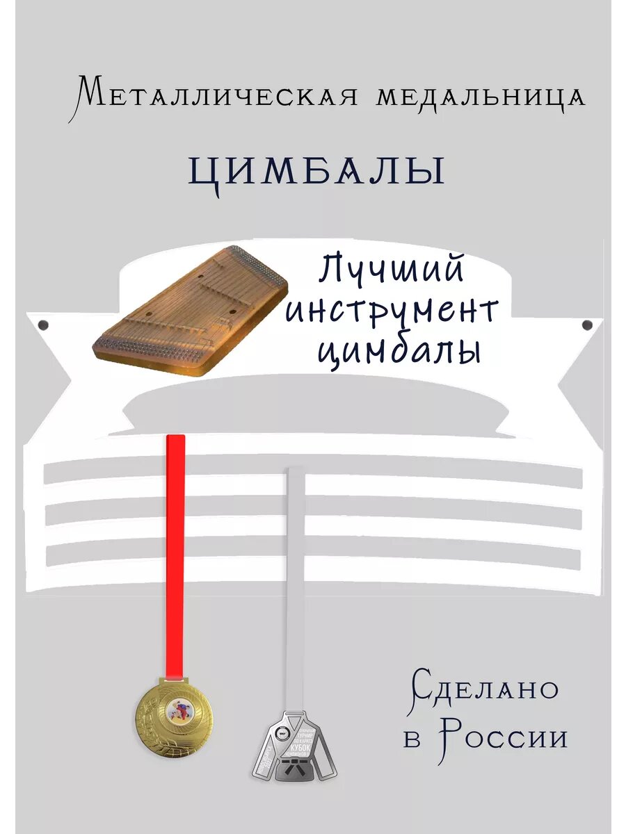 Медальница Цимбалы
