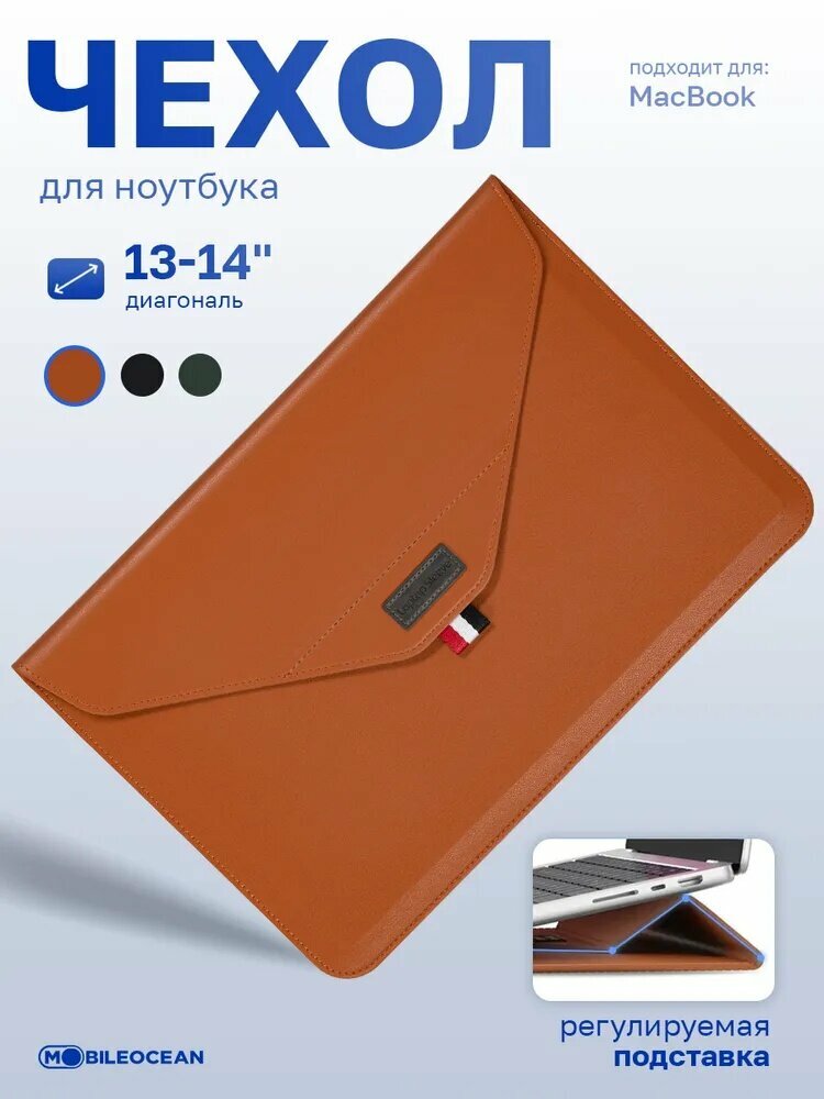 Чехол папка для ноутбука с диагональю 13-14", для MacBook Pro, Air с регулируемой подставкой, с застежкой на липучке, коричневый / сумка портфель для макбука