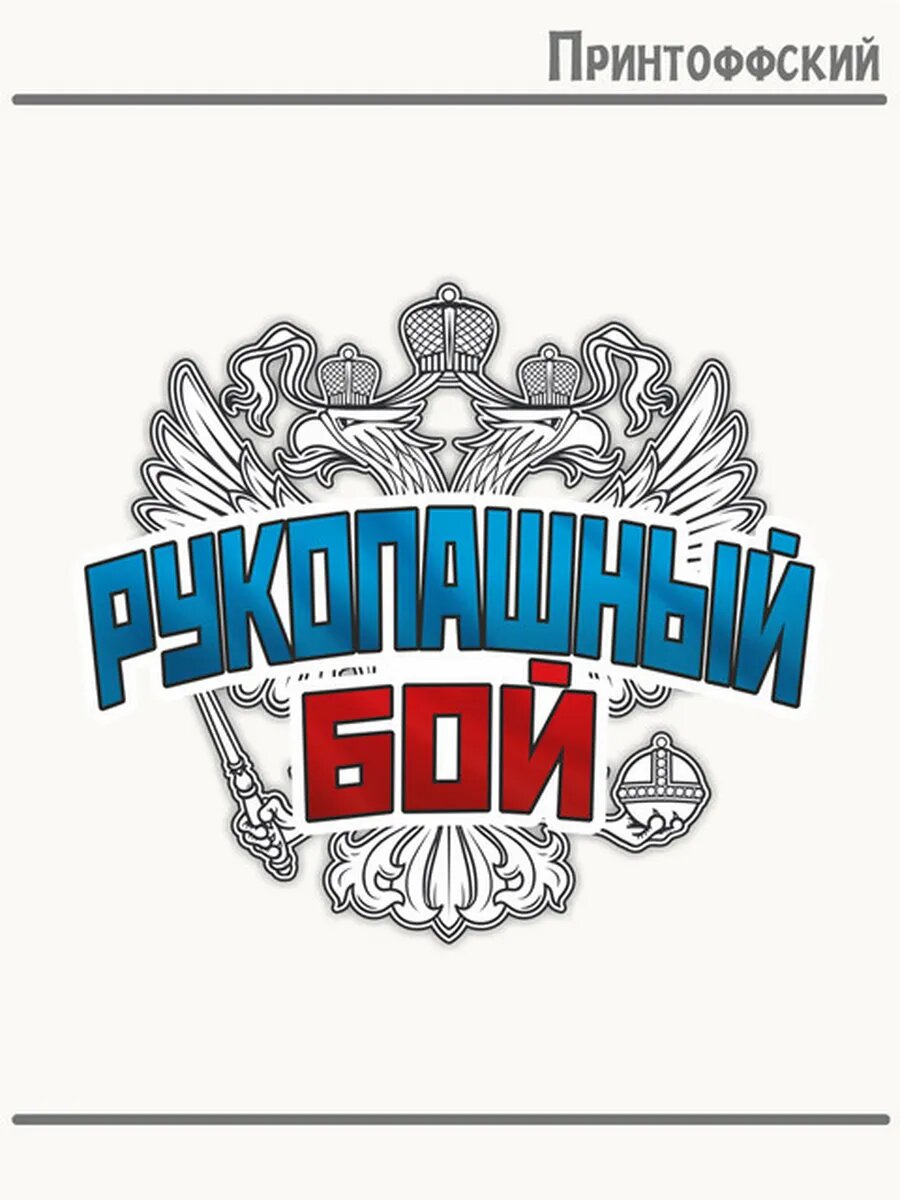 Термонаклейка для одежды и аксессуаров DTF-печать герб россии рукопашный бой спорт