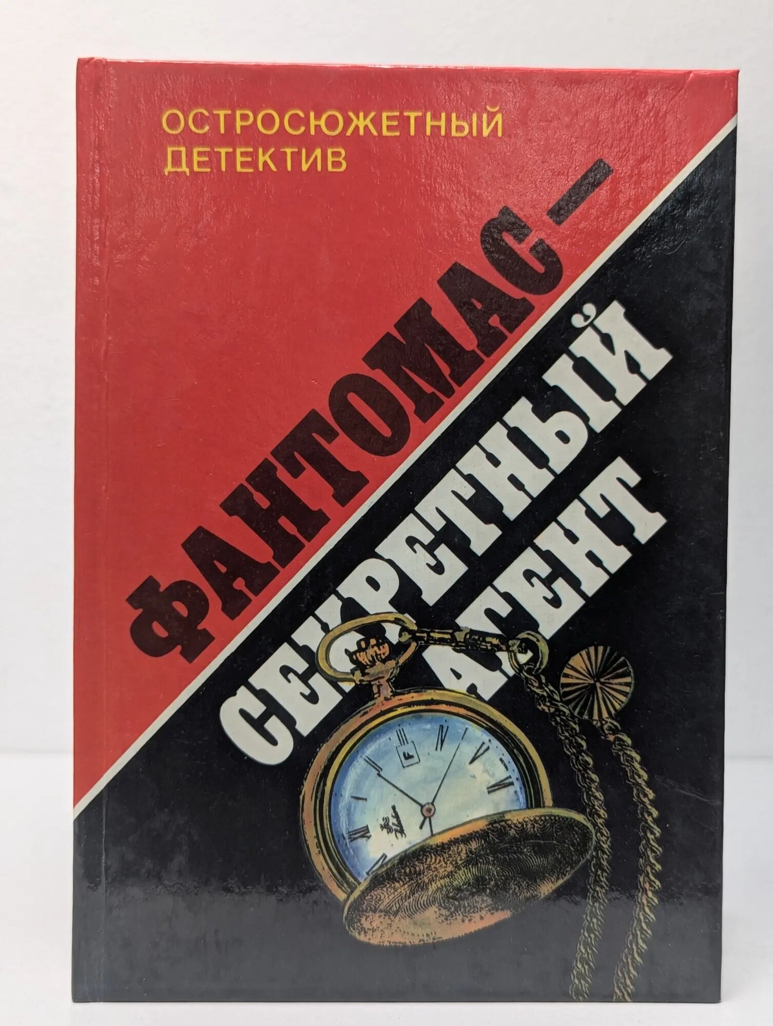 Остросюжетный детектив. Дополнительный выпуск. Фантомас - секретный агент Сувестр Пьер, Аллен Марсель 1991