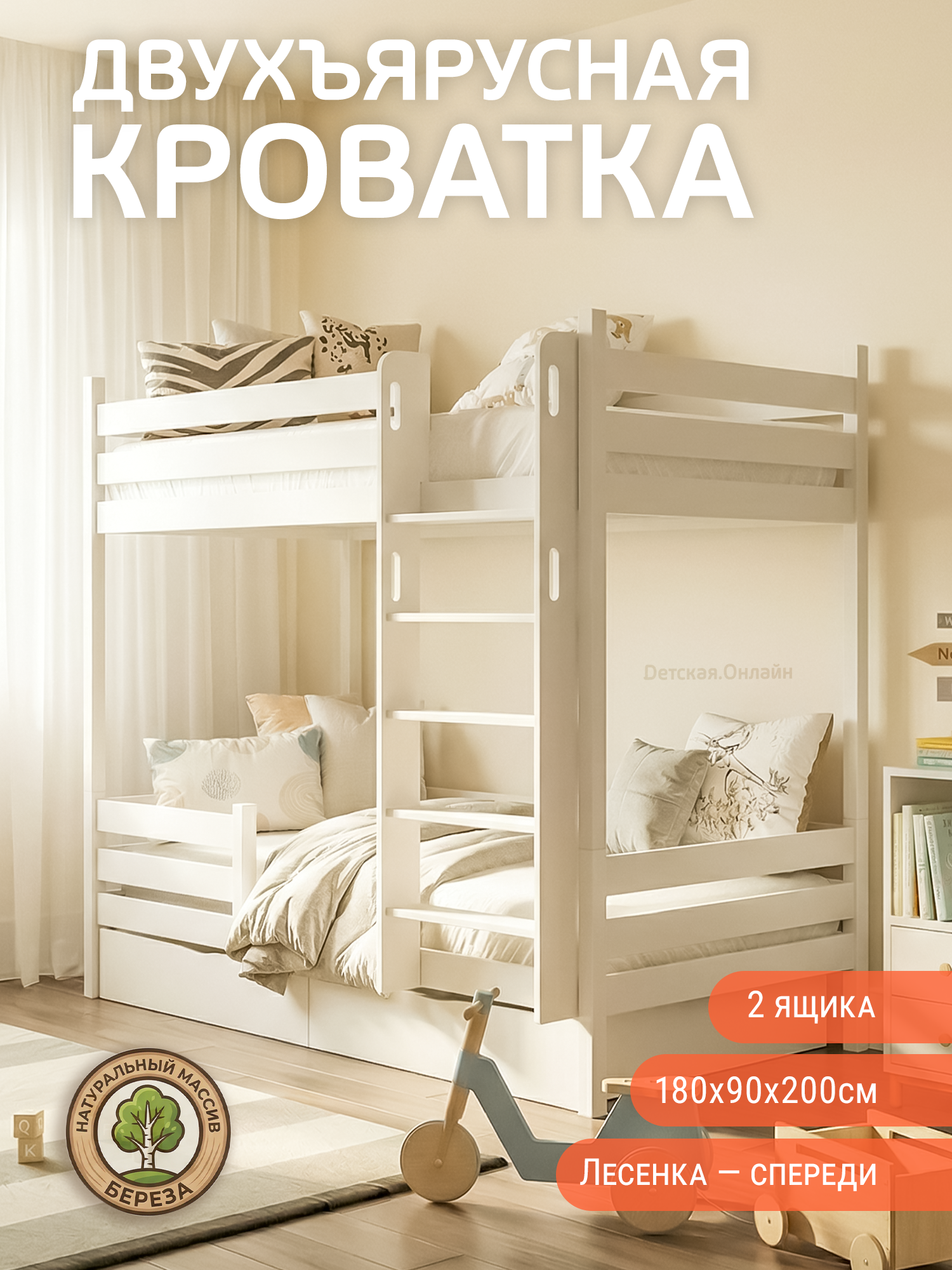 Двухъярусная кровать Detskaya.Online, береза, белая, 180х90х200 см, с ящиками, лесенка фронтальная