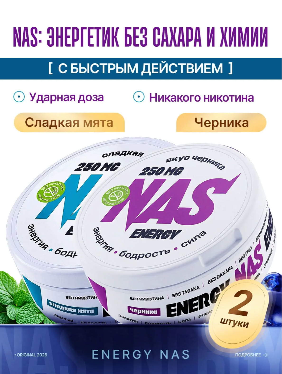 Энергетические кофеиновые паучи, без сахара и химии NAS Energy, мята/черника