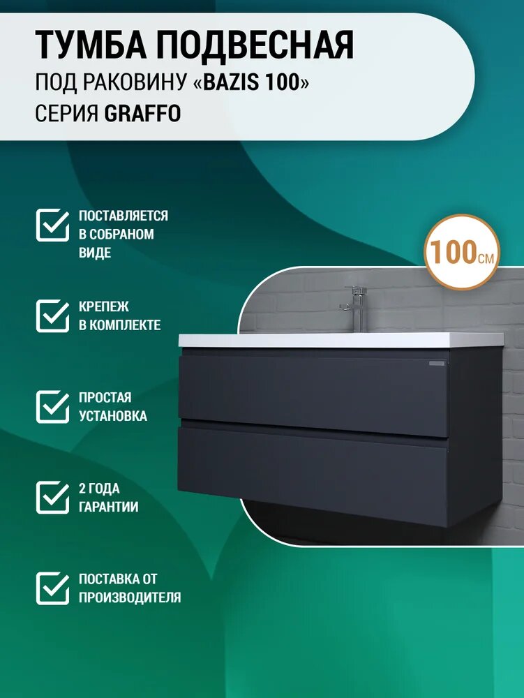 Тумба под раковину без столешницы Домино Графо (Grafo) Bazis 100 подвесная, черная, матовая, из МДФ, тумба для ванной, с ящиками, с доводчиками