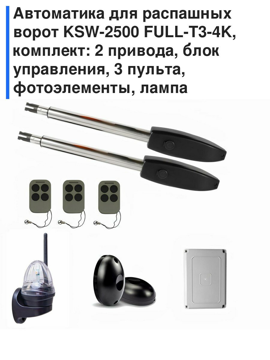 Автоматика для распашных ворот KSW-2500 FULL-T3-4K, комплект: 2 привода, блок управления, 3 пульта, фотоэлементы, лампа
